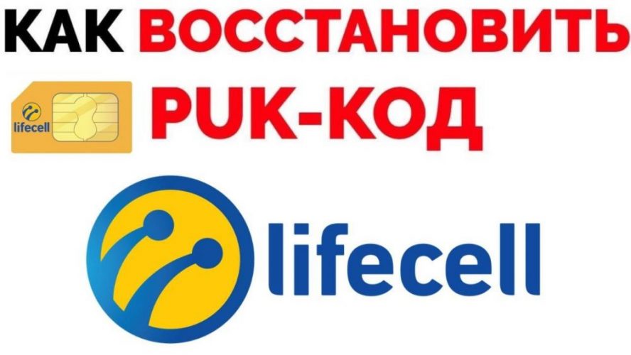 Як дізнатися PUK-код для SIM-карти Lifecell: вичерпний посібник - Izum